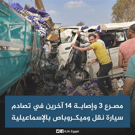 ‫الجزيرة مصر مصرع 3 أشخاص وإصابة 14 آخرين في حادث تصادم Facebook‬