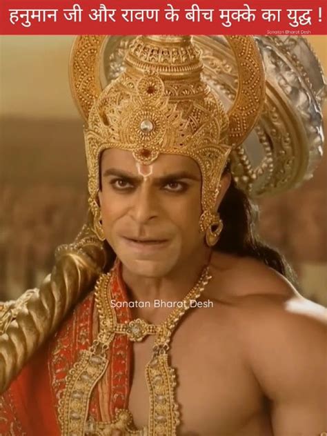 हनुमान जी और रावण के बीच मुक्के का युद्ध😱 Sanatanbharatdesh