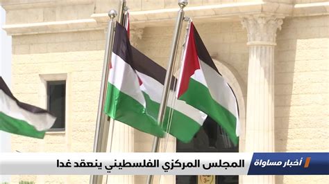 المجلس المركزي الفلسطيني ينعقد غدا ، اخبار مساواة، 14 8 2018 قناة
