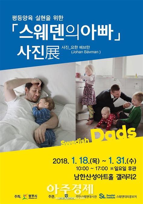광주시 스웨덴의 아빠 사진전 개최 아주경제