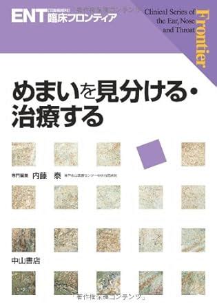 めまいを見分ける治療する ENT臨床フロンティア 内藤 泰 小林俊光 高橋晴雄 浦野正美 本 通販 Amazon