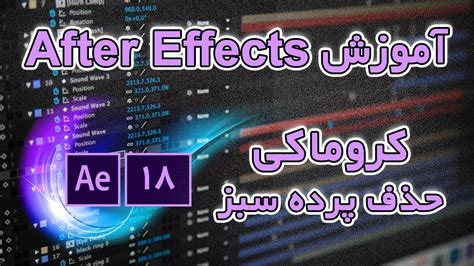 آموزش افتر افکت قسمت هجدهم آشنایی با تکنیک کروماکی و حذف پرده سبز Youtube