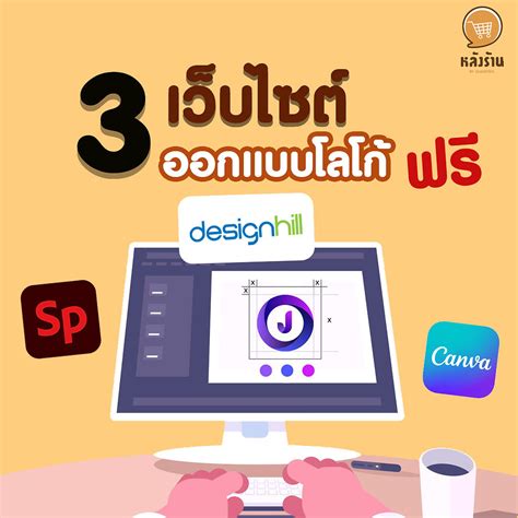 3 เว็บไซต์ออกแบบโลโก้ฟรี