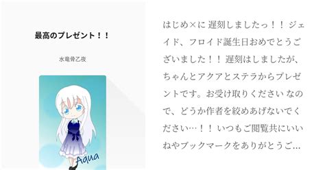 6 最高のプレゼント！！ フロ×にゃん番外編 水竜骨乙夜の小説シリーズ Pixiv