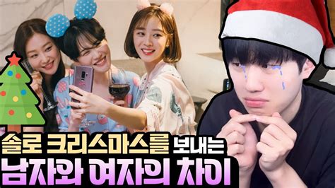솔로 크리스마스를 보내는 남자와 여자의 차이 ㅋㅋ Youtube