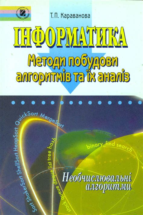 Інформатика Методи побудови алгоритмів та їх аналіз Необчислювальні