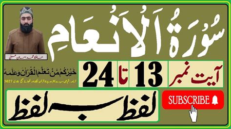 Surah Al Anam Ayat 13 24 لفظ بہ لفظ With Tajweed Tilawat Al Anaam