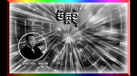 ចិត្តខ្ញុំ Chet Knhom Sinn Sisamouth Youtube