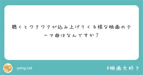 聴くとワクワクが込み上げてくる様な映画のテーマ曲はなんですか Peing 質問箱