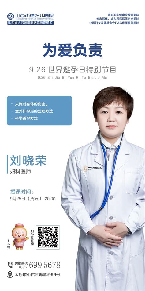 【直播预告】9月25日2000，刘晓荣主任 为爱负责，9·26世界避孕日特别节目处理