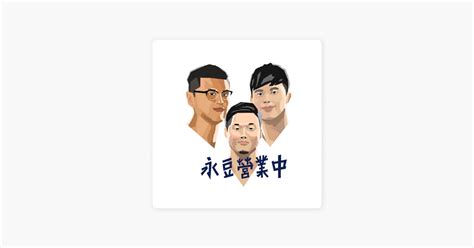 ‎永豆營業中 第二十六集 你身邊有小氣鬼嗎？不知該如何面對小氣鬼的你，教你如何有效破解！不錄了！wade出發加拿大，最後一集了嗎？ 節儉vs
