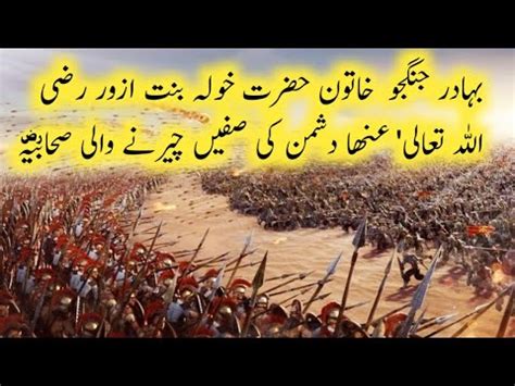 Hazrat Khowla Bint E Azwar R A Ka Waqia Romi Fauj Ke Lashkar Ko