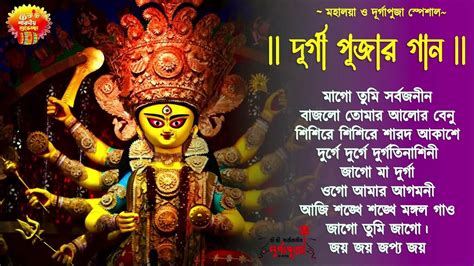 Agomoni Gaan আগমনী বাংলা গান Durga Puja Special Song Durga