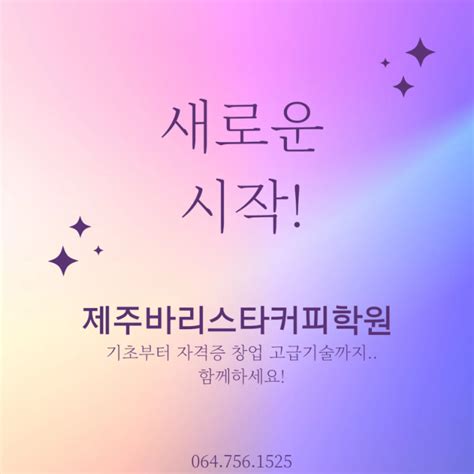 제주에서 바리스타학원 찾으시는분 제주바리스타커피학원 교육일정 네이버 블로그