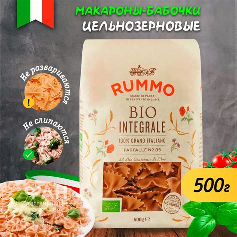 Макароны Rummo Integrale Farfalle Фарфалле № 85 Италия 500г