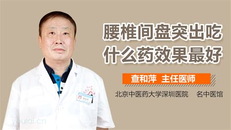 腰椎间盘突出吃什么中药效果最好 有来医生