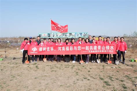 植树造林，传递公益——河南福彩开展第三届植树节活动 大河新闻