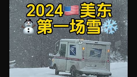 一起来看看美东第一场大雪，究竟是什么样的吧？ 美国生活 你的城市下雪了吗 2024年第一场雪 带你看雪景 一场大雪美如画 Youtube