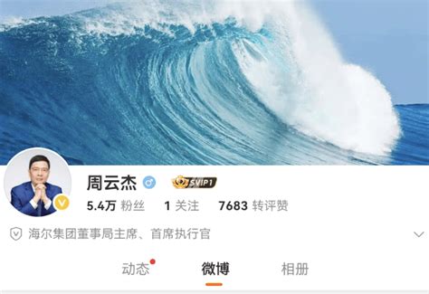 海尔ceo周云杰开通微博及抖音账号：总粉丝量超6万认证首席信息