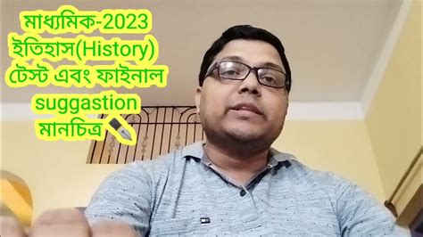 মাধ্যমিক Madhyamik 2023 History ইতিহাস মানচিত্র সাজেশন Suggastion