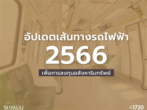 อัปเดตเส้นทางรถไฟฟ้า 2566 เพื่อการลงทุนอสังหาริมทรัพย์