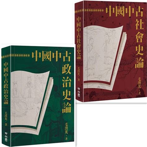 書適中國中古社會史論二版中國中古政治史論二版 毛漢光 聯經出版 蝦皮購物