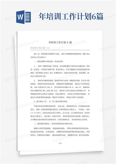年培训工作计划6篇Word模板下载 编号lpgamngn 熊猫办公