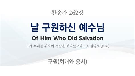 새찬송가 262장 날 구원하신 예수님 반주 Youtube