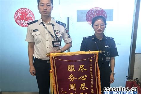 首都机场安保公司落实真情服务喜获表扬锦旗 中国民用航空网
