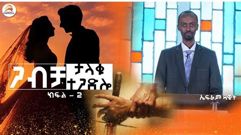 ጋብቻ፡ ታላቁ ተጋድሎ ኤፍሬም ዳዊት ክፍል 2 Youtube
