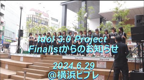 【ついに秋元康氏より楽曲提供】idol 30 Project Finalistからのお知らせ 2024629＠横浜ビブレ Youtube