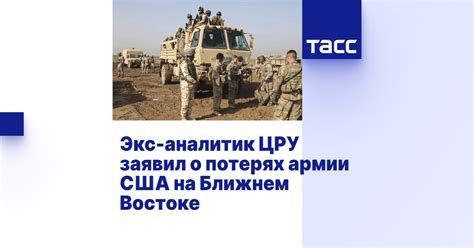 Экс аналитик ЦРУ заявил о потерях армии США на Ближнем Востоке