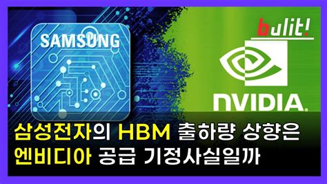 삼성전자의 Hbm 출하량 상향은 엔비디아 공급 기정사실일까 미국의 변압기 수요 증가 영향 볼티모어 선박 사고에 반응하는