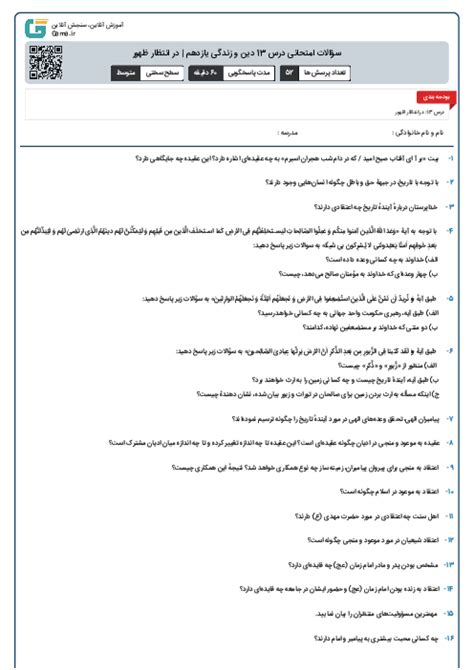 سؤالات امتحانی درس 13 دین و زندگی یازدهم در انتظار ظهور گاما