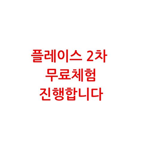 리얼코치 피트니스 전문 마케팅 트레이너 교육 플랫폼 🧄검증된 플레이스 순위상승을 무료로 체험하세요🧄 신청방법 1해당