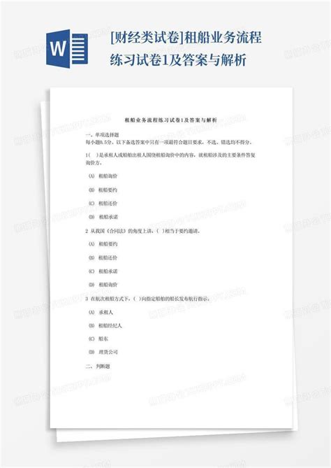 财经类试卷 租船业务流程练习试卷1及答案与解析Word模板下载 编号lkyymoxr 熊猫办公
