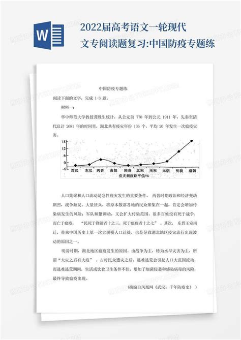2022届高考语文一轮现代文专阅读题复习中国防疫专题练word模板下载编号ljmagogm熊猫办公