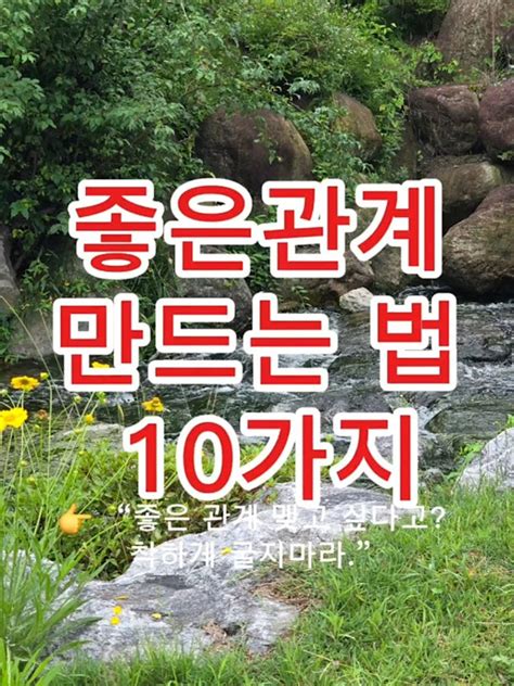 좋은 관계 만드는 법 10가지 김주난작가 김주난기술사 66일습관혁명 60대프로자기계발러 인생명언 인생조언 퇴직자 60대프로자기계발러 Youtube