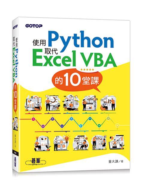 碁峰資訊 【新書報到】 適合對 Excel Python 腳本開發 感興趣的朋友閱讀🙌 🆗