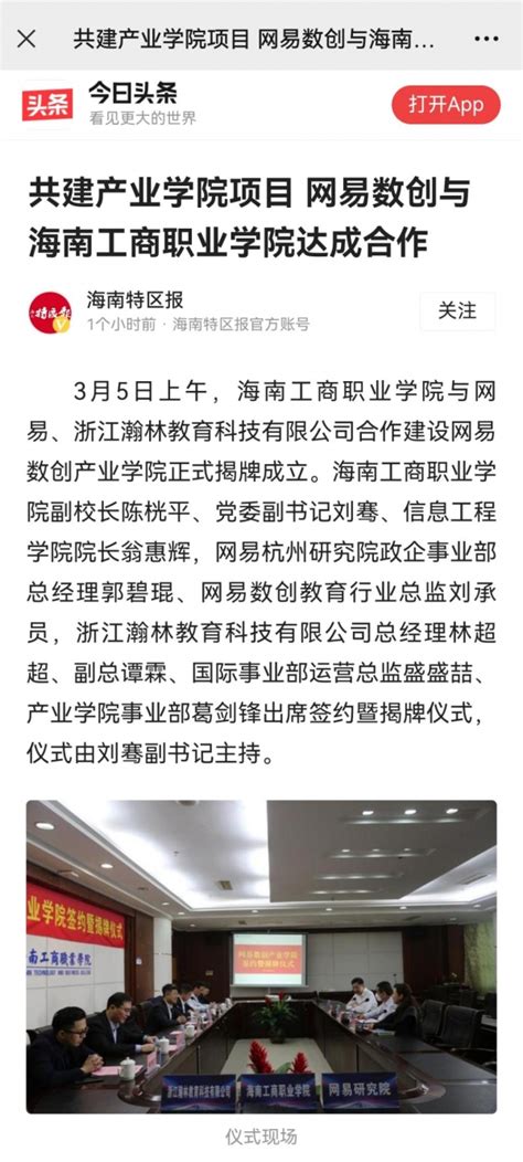 今日头条 共建产业学院项目 网易数创与海南工商职业学院达成合作 媒体海工商海南工商职业学院官网
