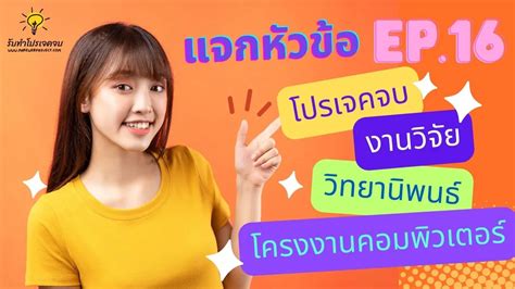 ตัวอย่างหัวข้อโปรเจค