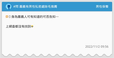 問 嘉義有男性私密處除毛推薦 男性保養板 Dcard