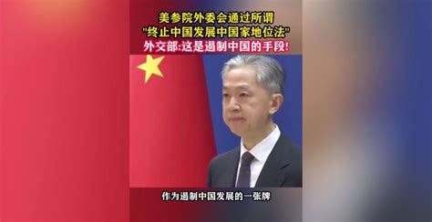 美参院外委会通过所谓终止中国发展中国家地位法外交部驳斥腾讯新闻