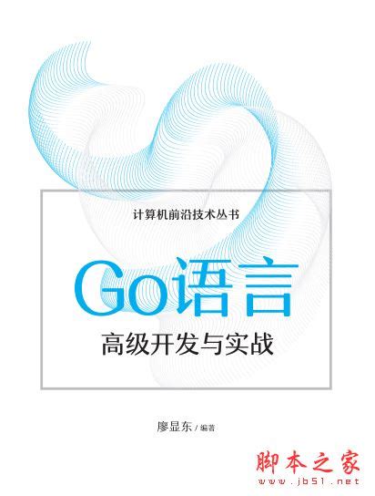 go语言高级开发与实战 pdf完整版 电子书 下载 脚本之家