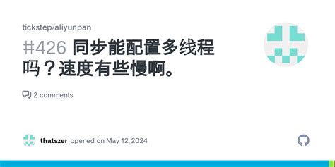 同步能配置多线程吗？速度有些慢啊。 · Issue 426 · Tickstepaliyunpan · Github