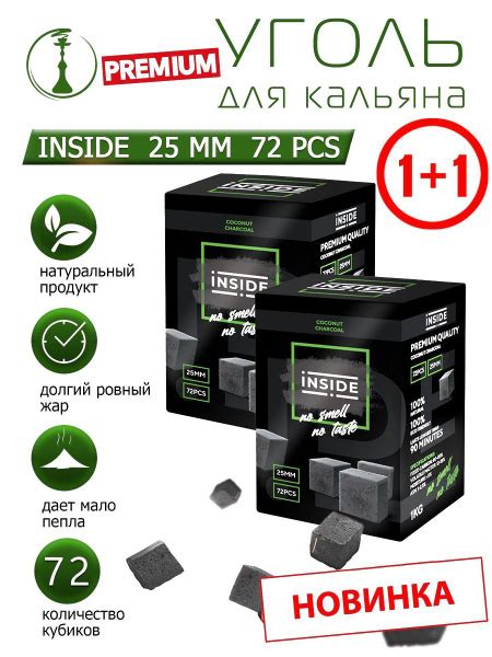 Inside Кокосовый уголь для кальяна 144 шт (2 уп.), 25 мм PREMIUM ...