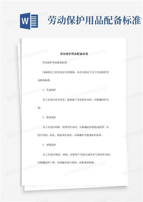 劳动保护用品配备标准Word模板下载 编号qkrepvwn 熊猫办公