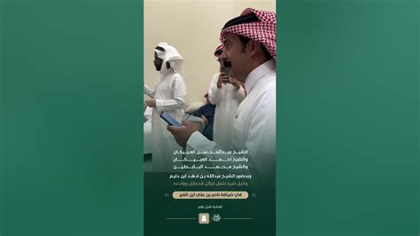 عبدالمحسن و أحمد العبيكان والشيخ محمد البابطين وبحضور الشيخ عبدالله بن دليم في ضيافة ناصر ابن