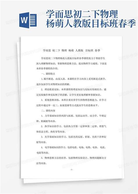 学而思初二下物理杨萌人教版目标班春季word模板下载编号qxvaavgm熊猫办公