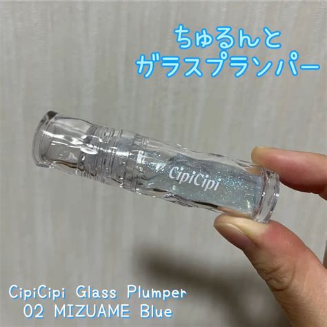 ガラスプランパー｜cipicipiの口コミ ブルベにおすすめのリップグロス！ シピシピ ガラスプランパー 02 みずあめブルー¥